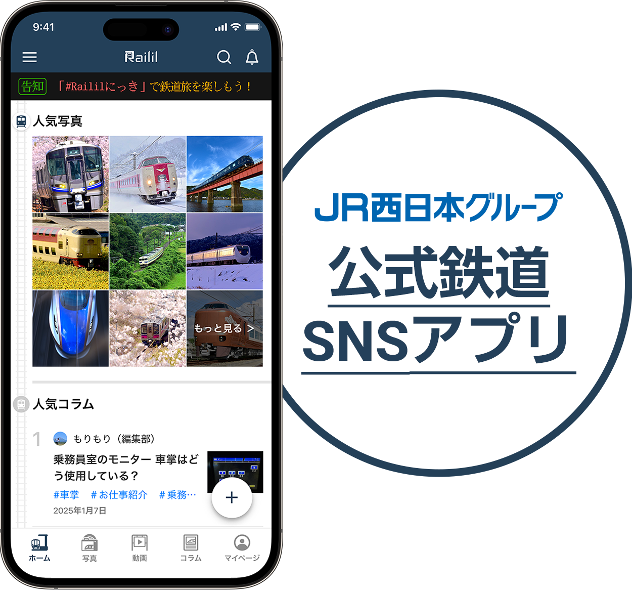 “鉄道専用”SNS Railil（レイリル）